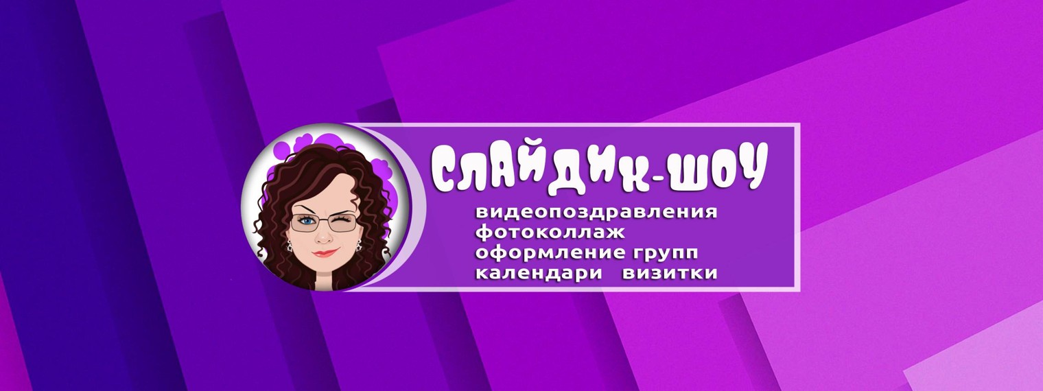 ВИДЕОПОЗДРАВЛЕНИЯ|Слайд-шоу