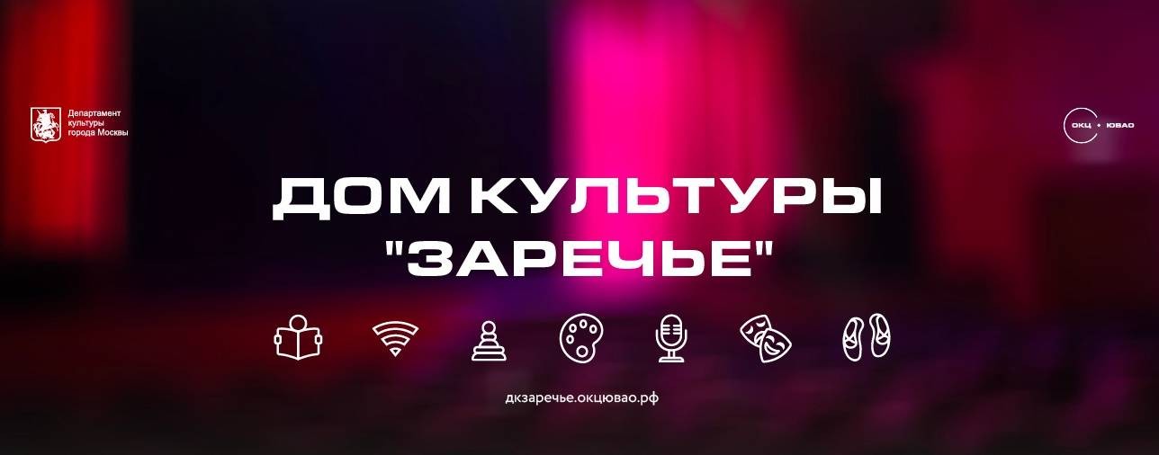 "ОКЦ ЮВАО" Дом культуры "Заречье"