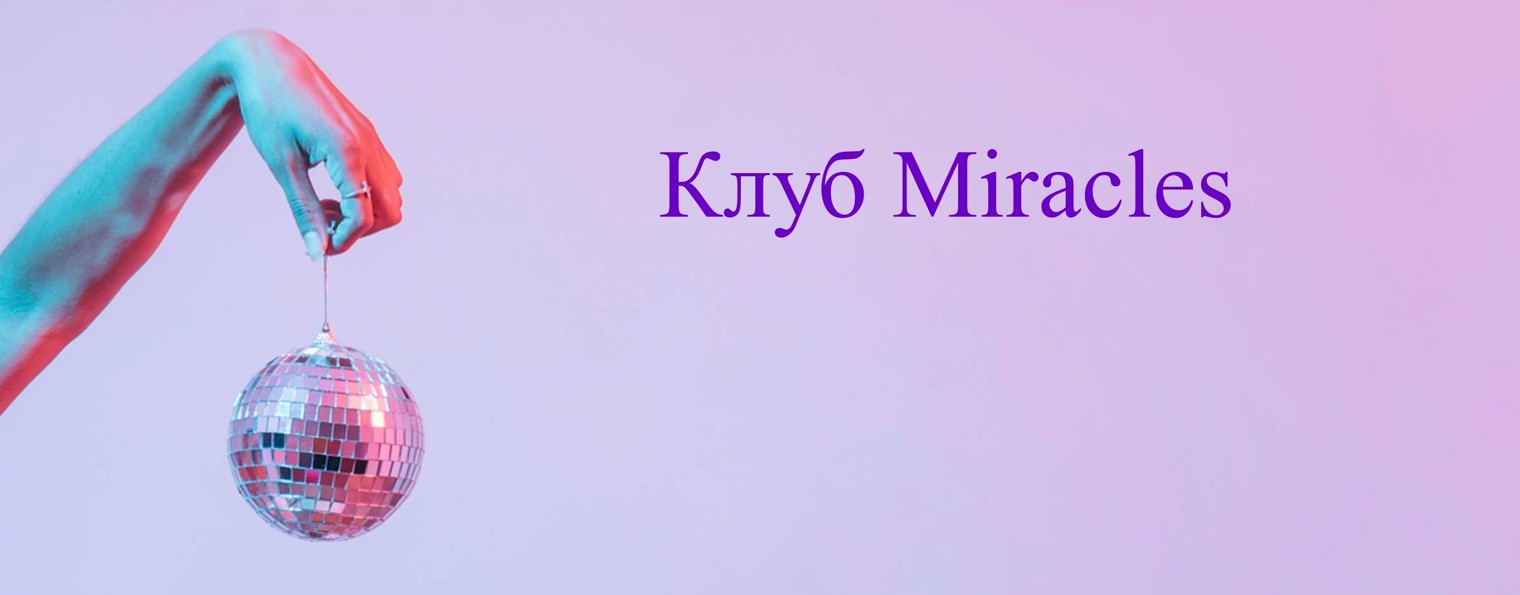 Клуб Miracles