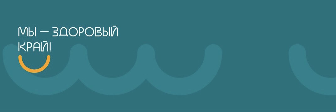 МЫ - ЗДОРОВЫЙ КРАЙ!