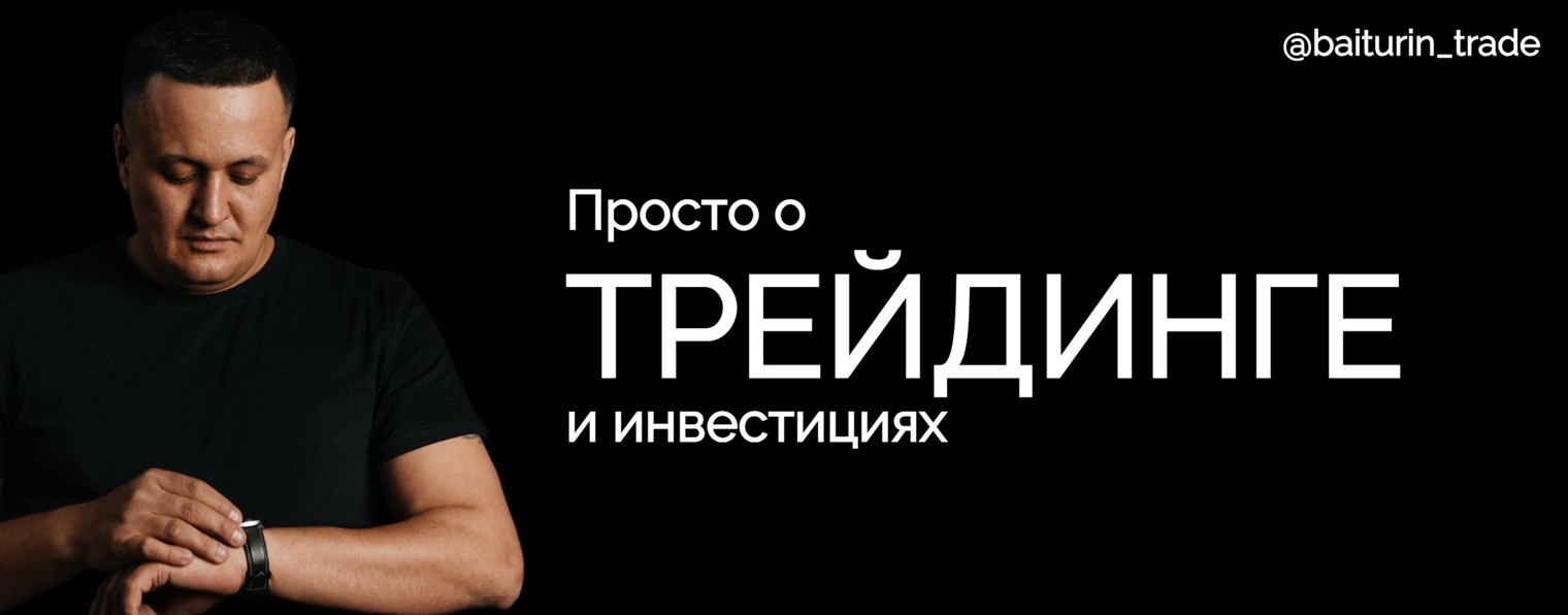 Трейдинг с Ильшатом Байтуриным. Обучение трейдингу