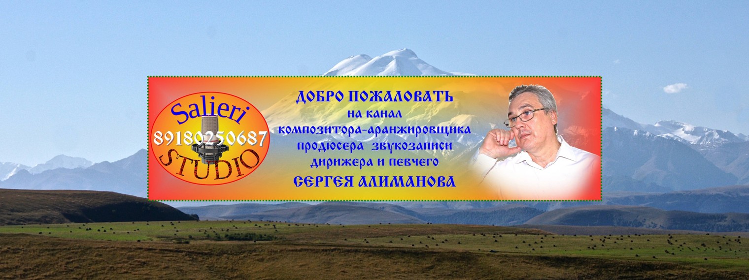 Композитор Сергей Алиманов