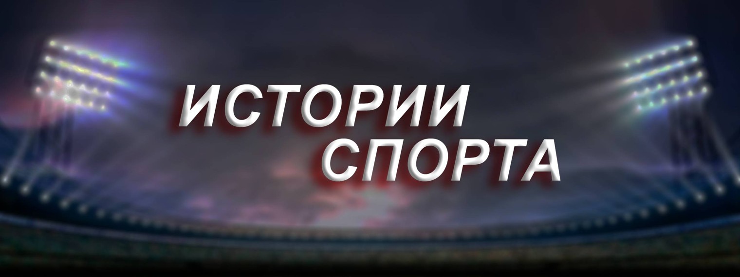Истории спорта