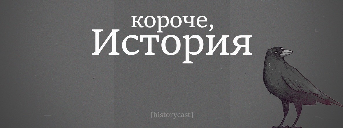 Короче, история