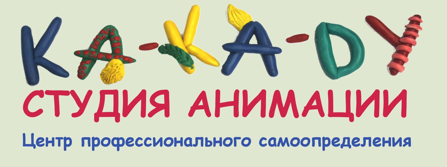 Студия анимации "Ка-ка-ду"