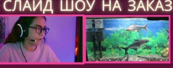 Слайд шоу из фото на заказ, от 500 рублей.