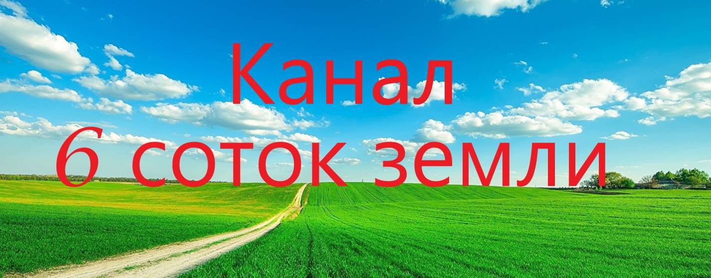 Канал 6 соток земли