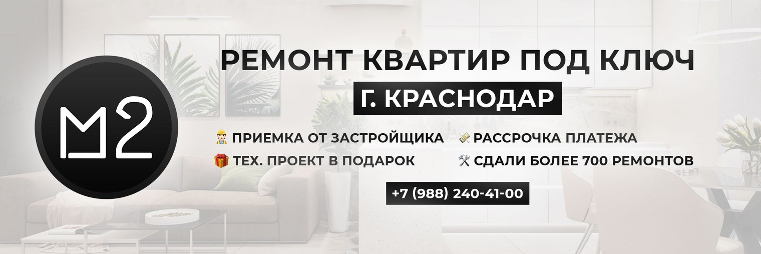 М2 Ремонт квартир и домов в Краснодаре