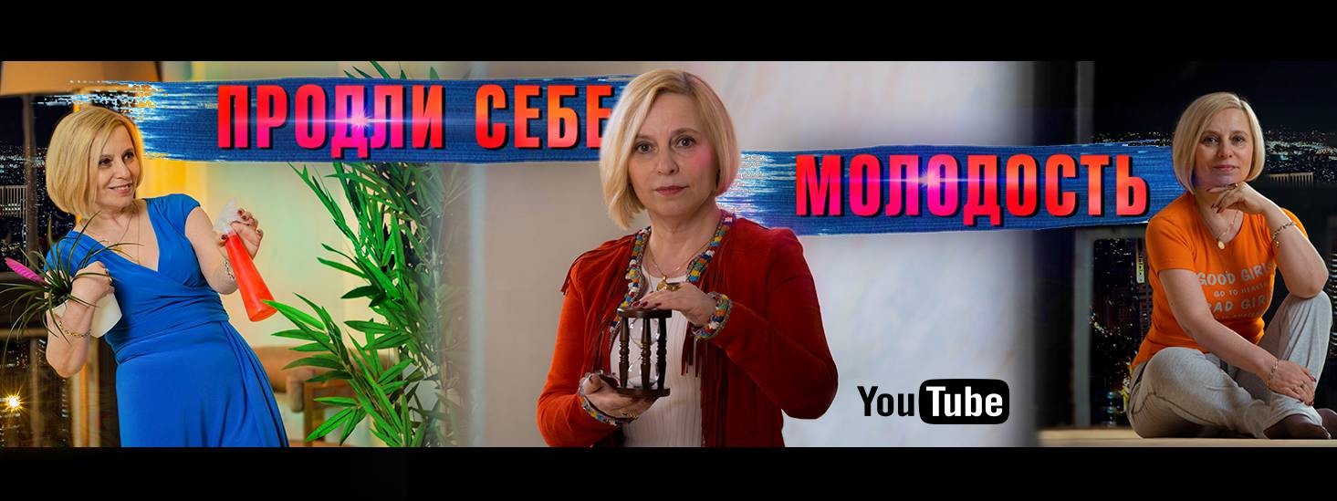 Продли себе молодость с Оксаной