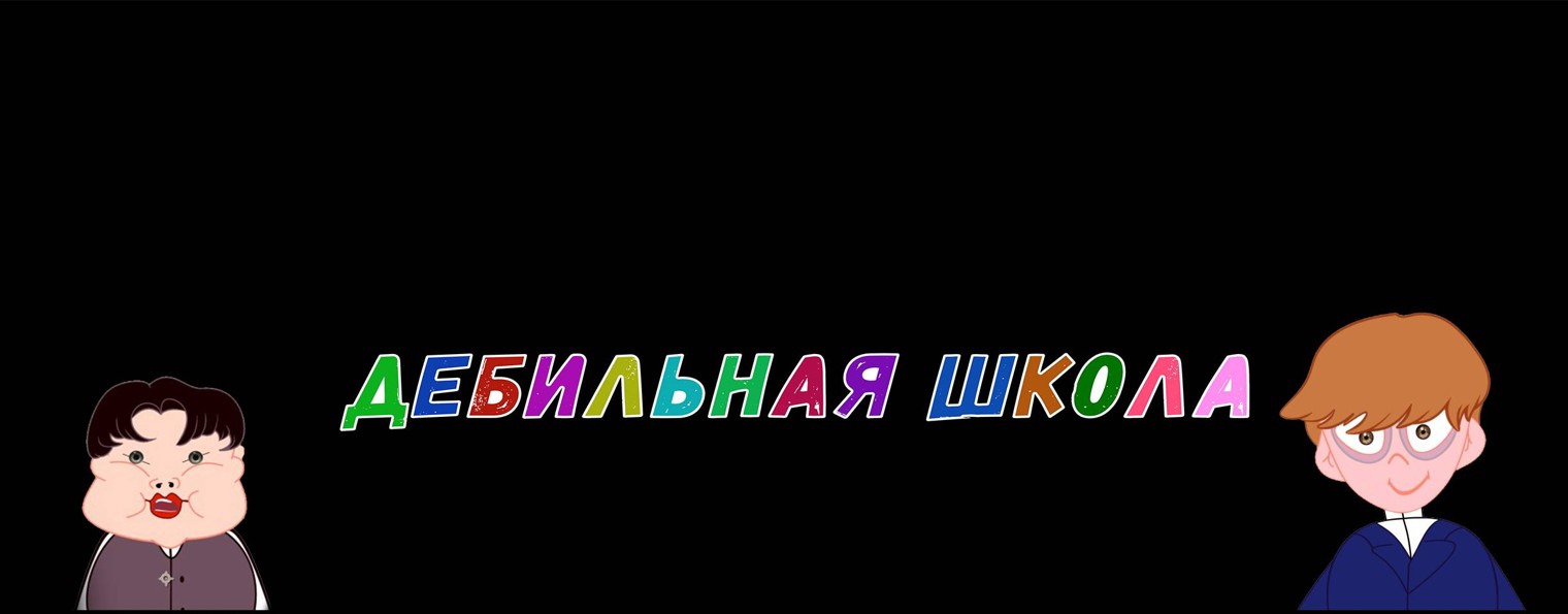 Дебильная школа