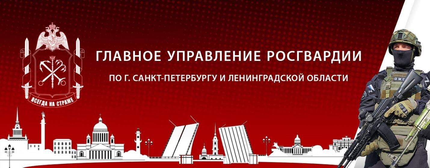 Росгвардия Петербурга