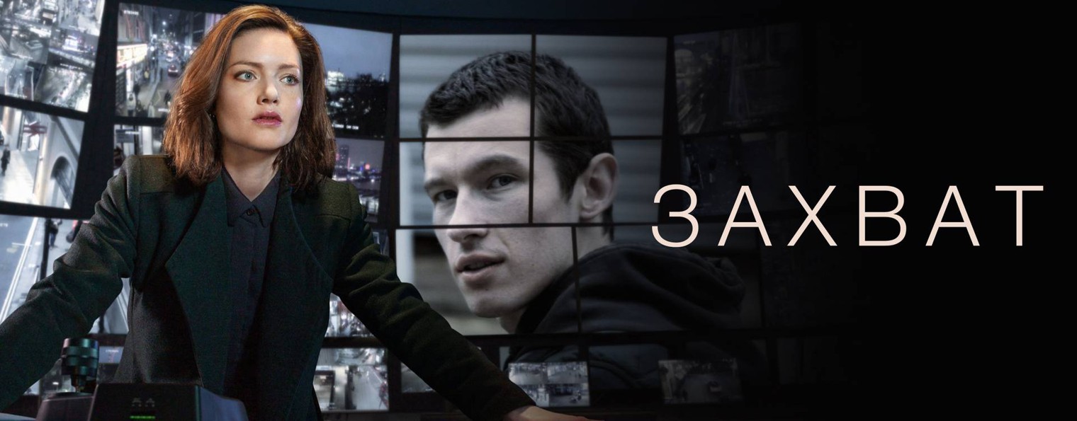 Сериал Захват / The Capture