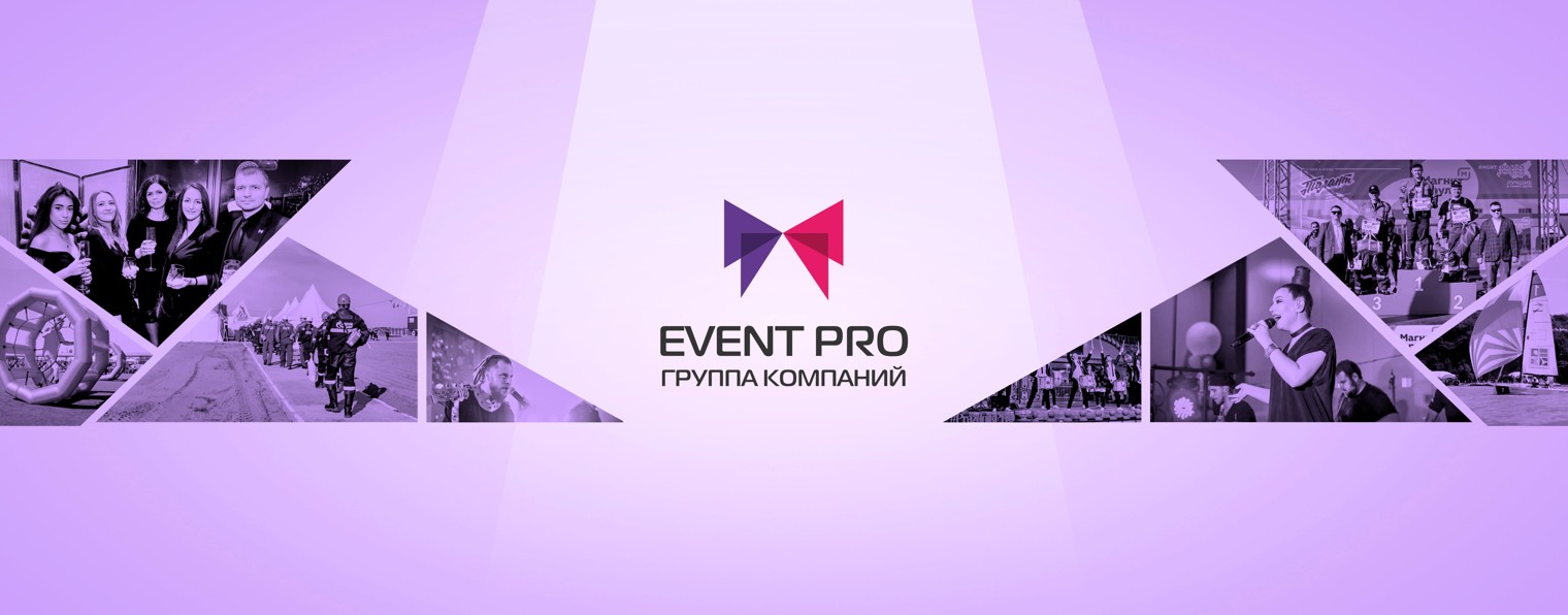 ГК EVENT PRO   [Организация мероприятий]
