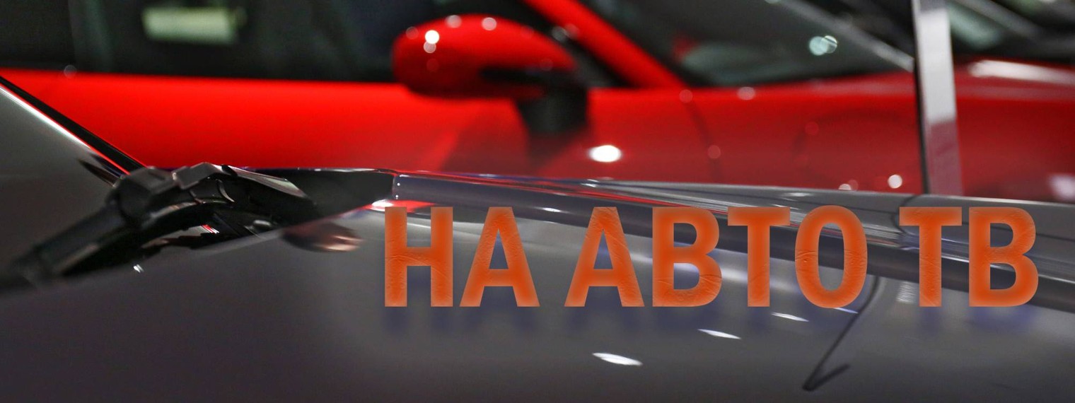 НА авто ТВ