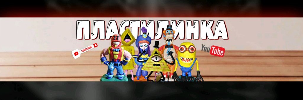 ПЛАСТИЛИНКА