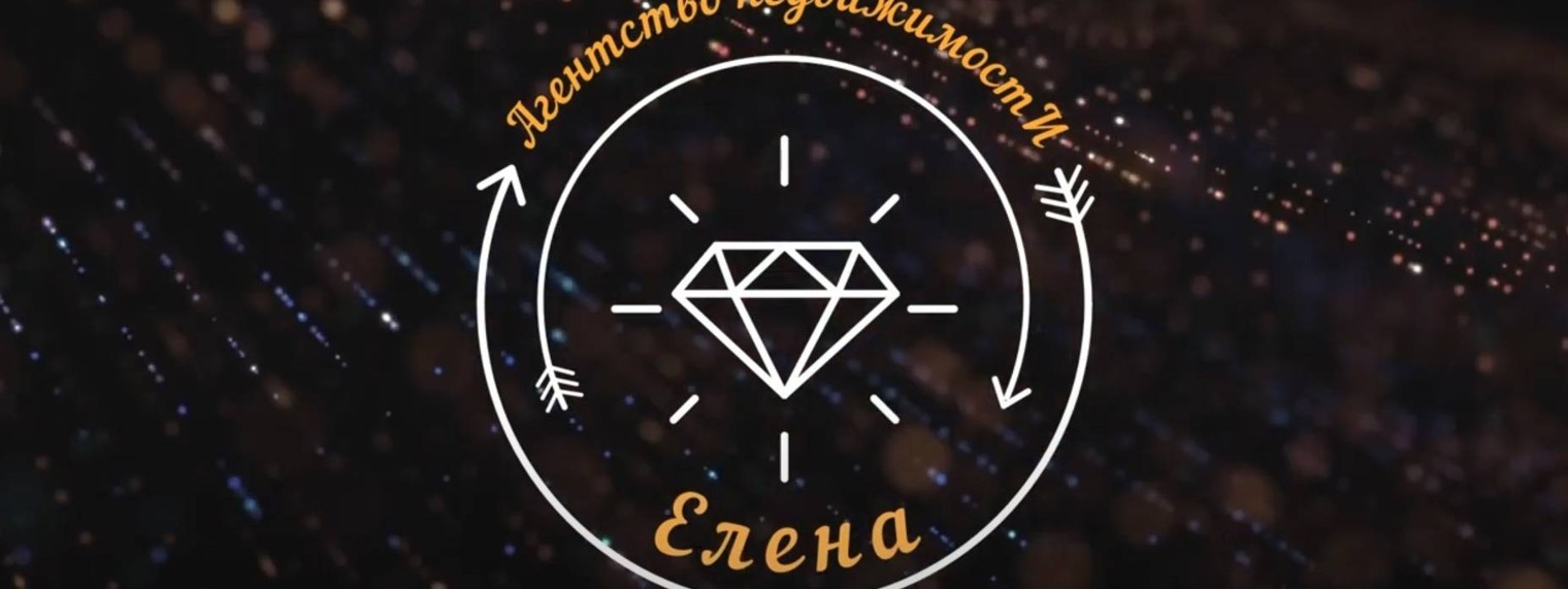 АГЕНТСТВО недвижимости *ЕЛЕНА* Славянск-на-Кубани
