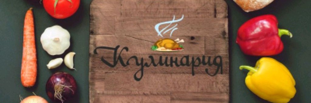 ПОВАРЕШКА