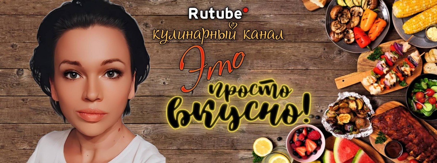 ЭТО ПРОСТО ВКУСНО!