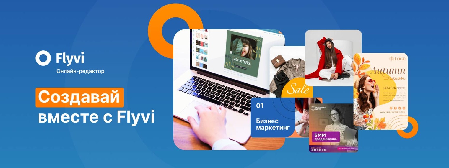 Flyvi - графический онлайн-редактор