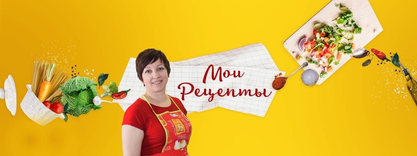 Мои Рецепты