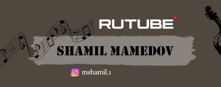 Шамиль Мамедов