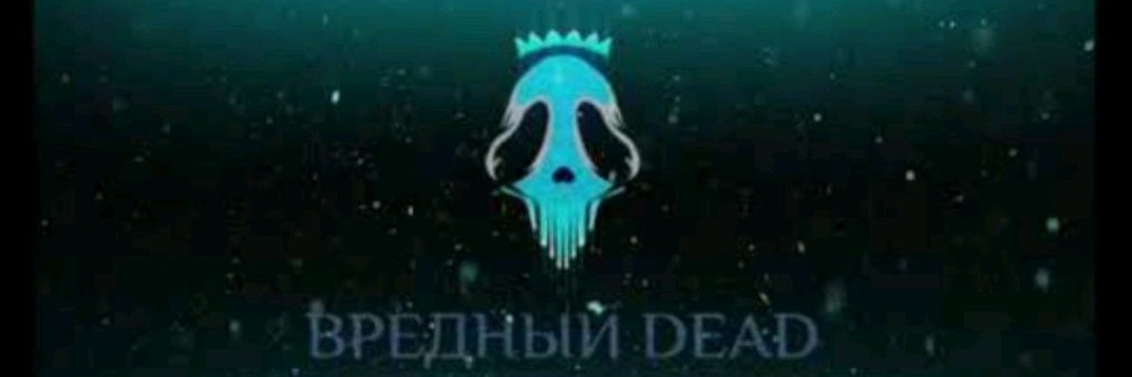 Вредный DeaD
