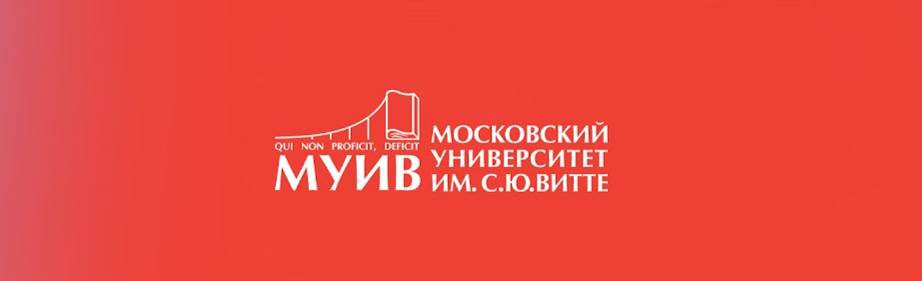 Московский университет имени С.Ю. Витте (МУИВ)