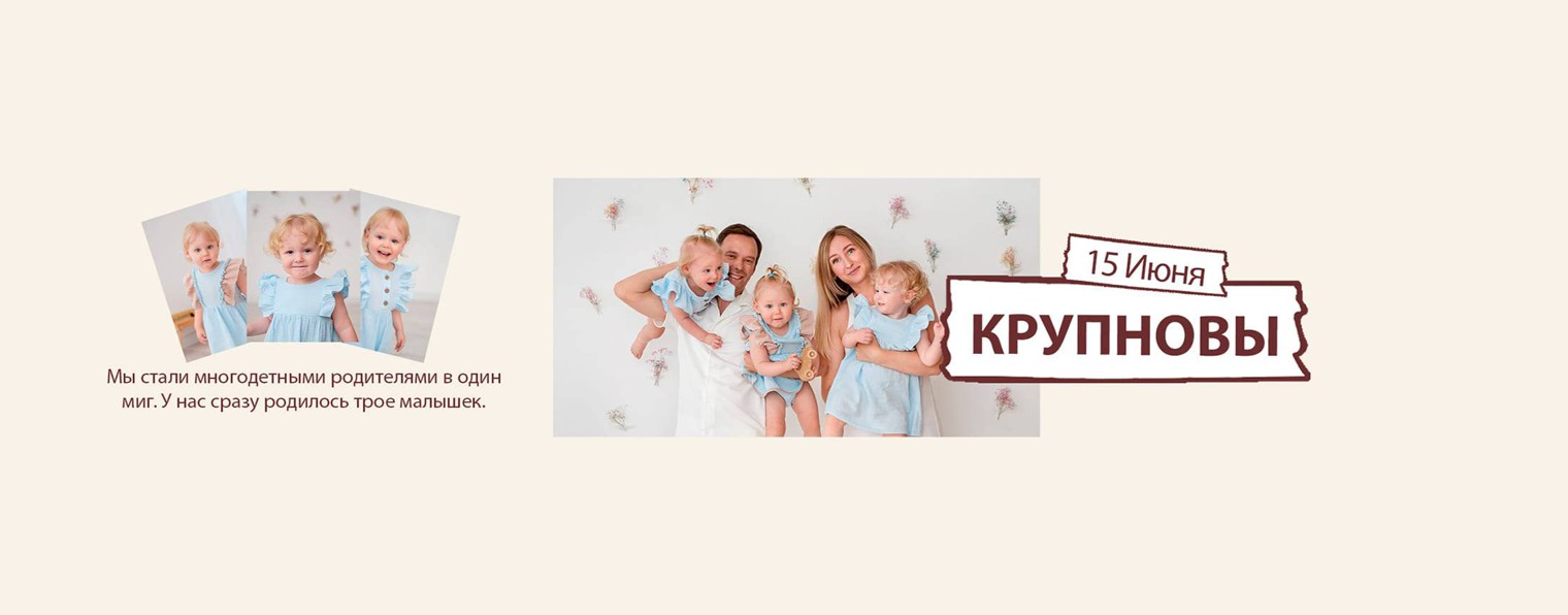 Тройняшки-Крупняшки