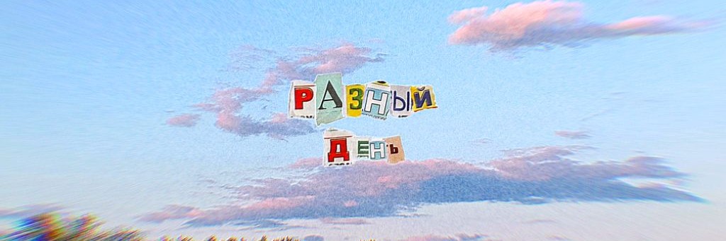 Разный день