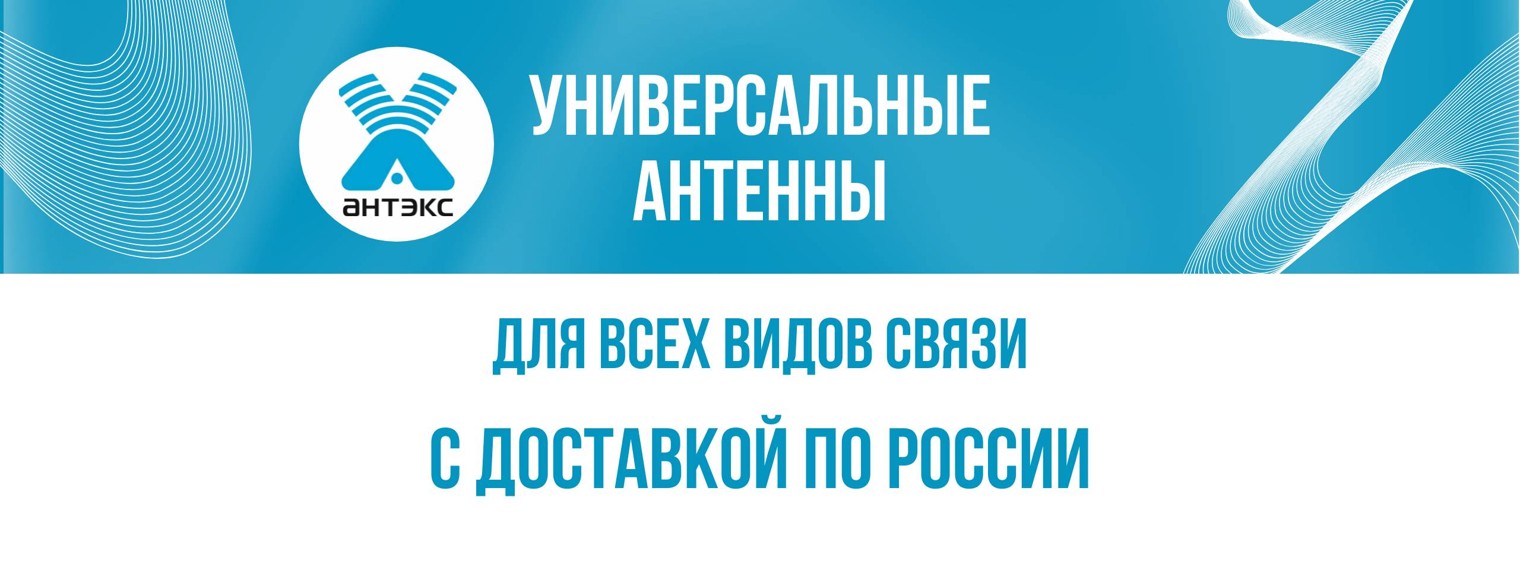АНТЭКС
