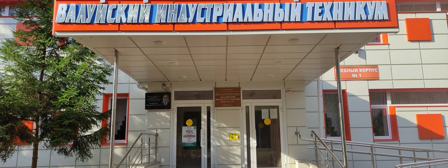 ОГАПОУ Валуйский индустриальный техникум