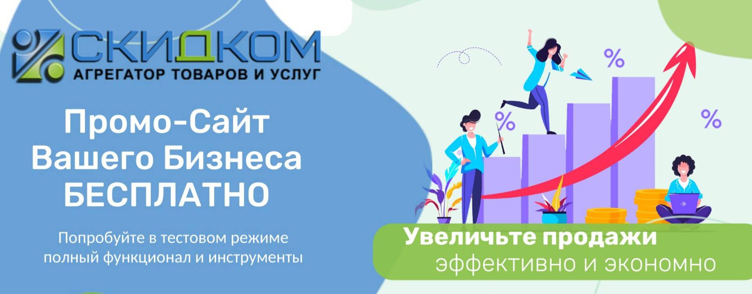 СКИДКОМ.рф - Агрегатор товаров и услуг