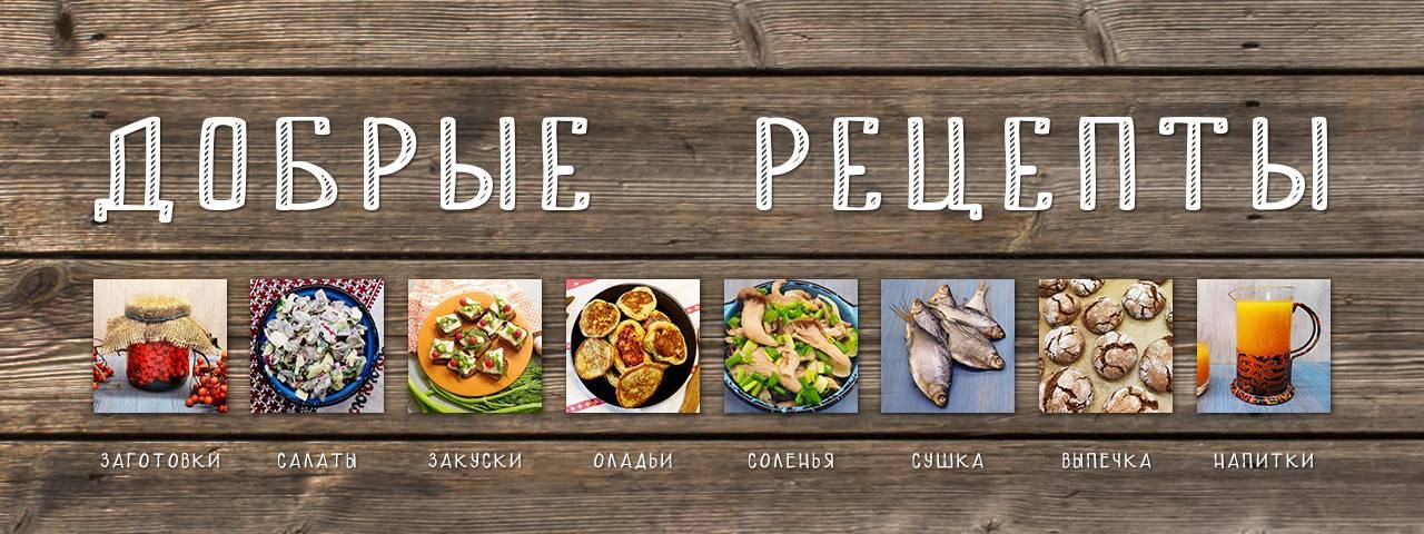 Добрые рецепты