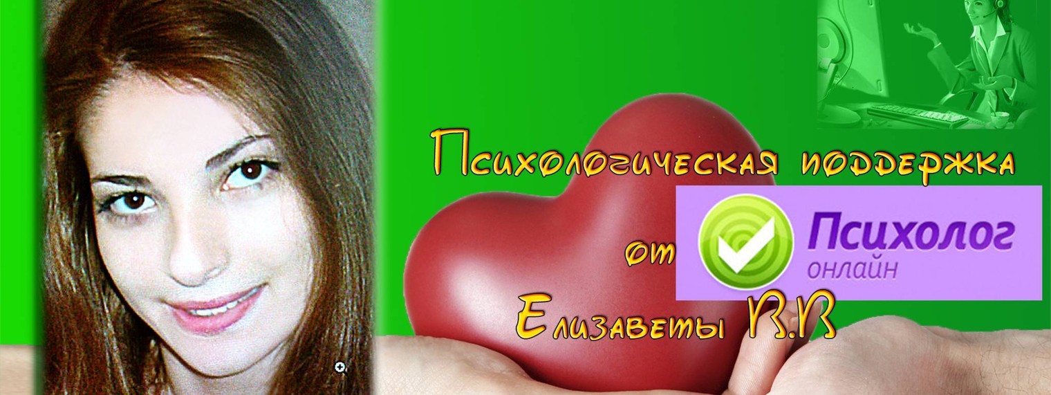 Психологическая поддержка от Волковой Елизаветы