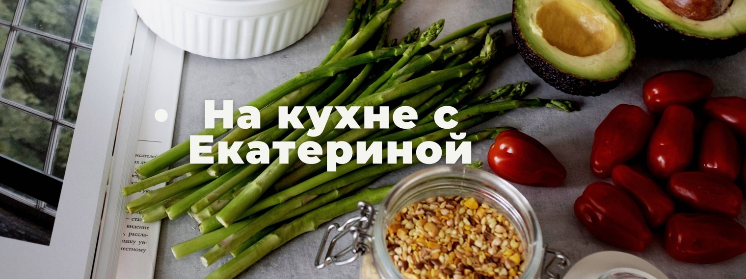 Рецепты от Екатерины!!!!