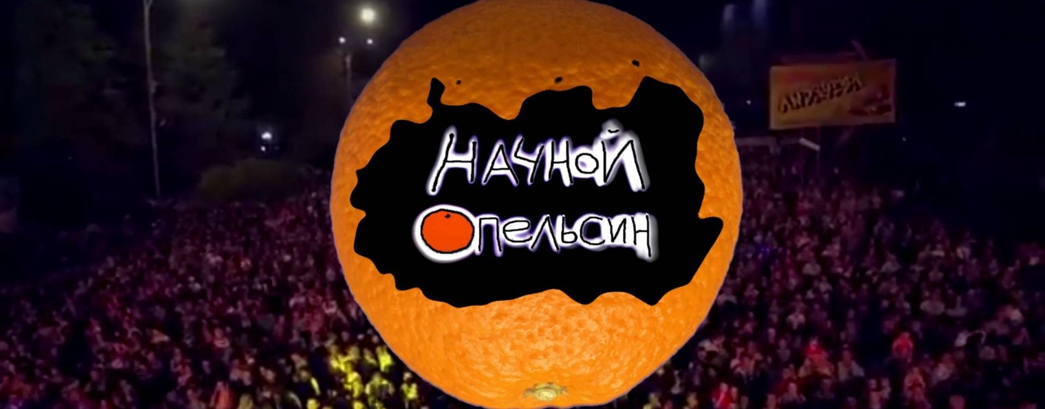 Начной Опельсин