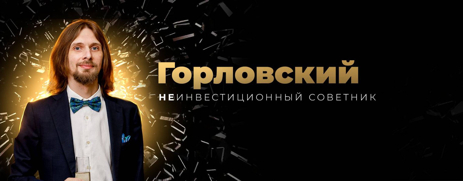 Федор Горловский