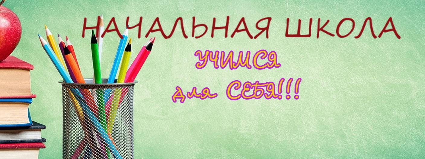 УЧИМСЯ ДЛЯ СЕБЯ!!!