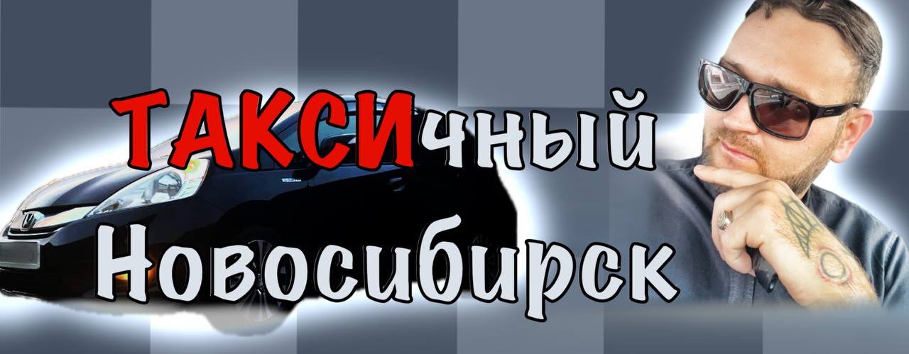 ТАКСИчный Новосибирск