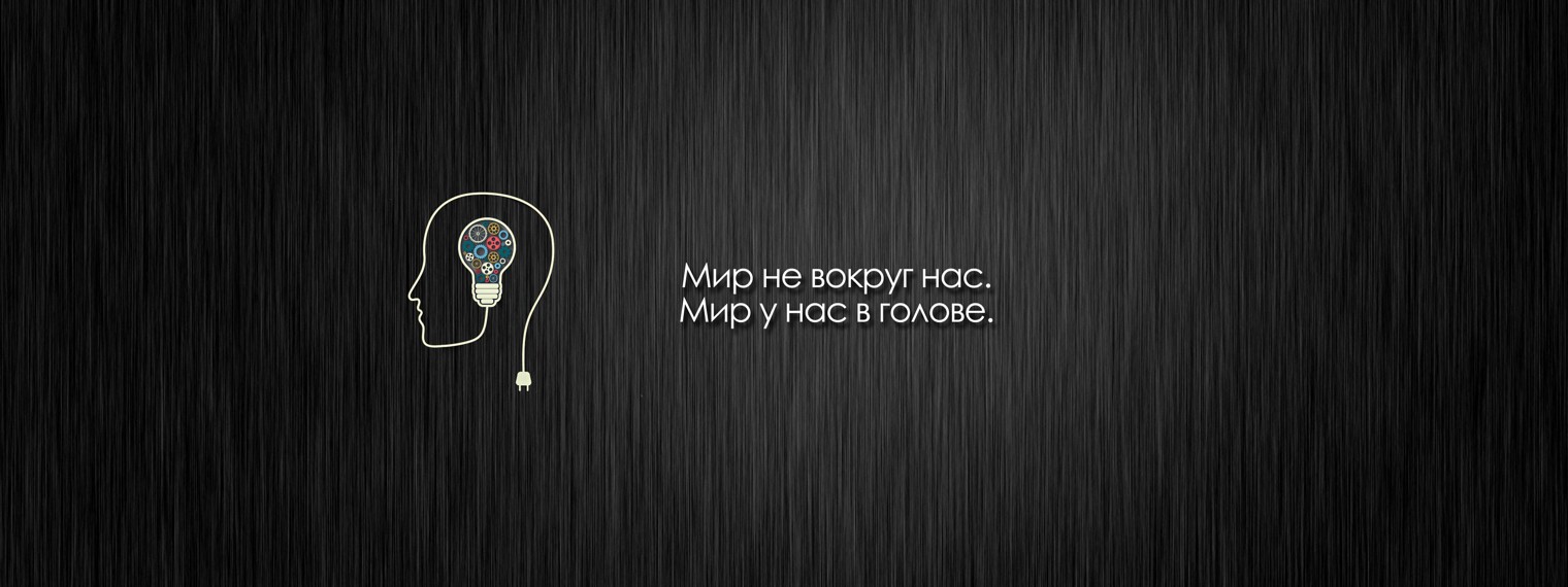 МИР В ГОЛОВЕ
