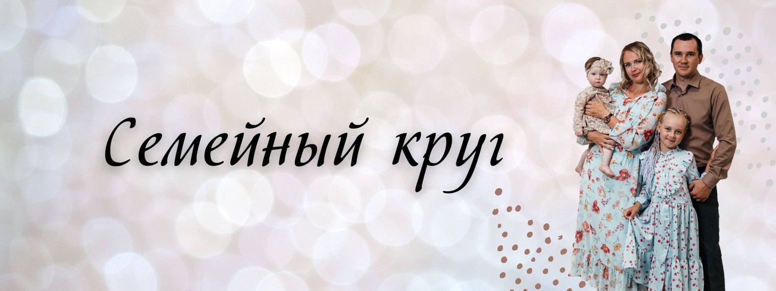 Семейный круг