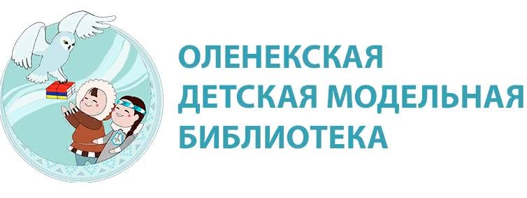 Оленекская детская модельная библиотека