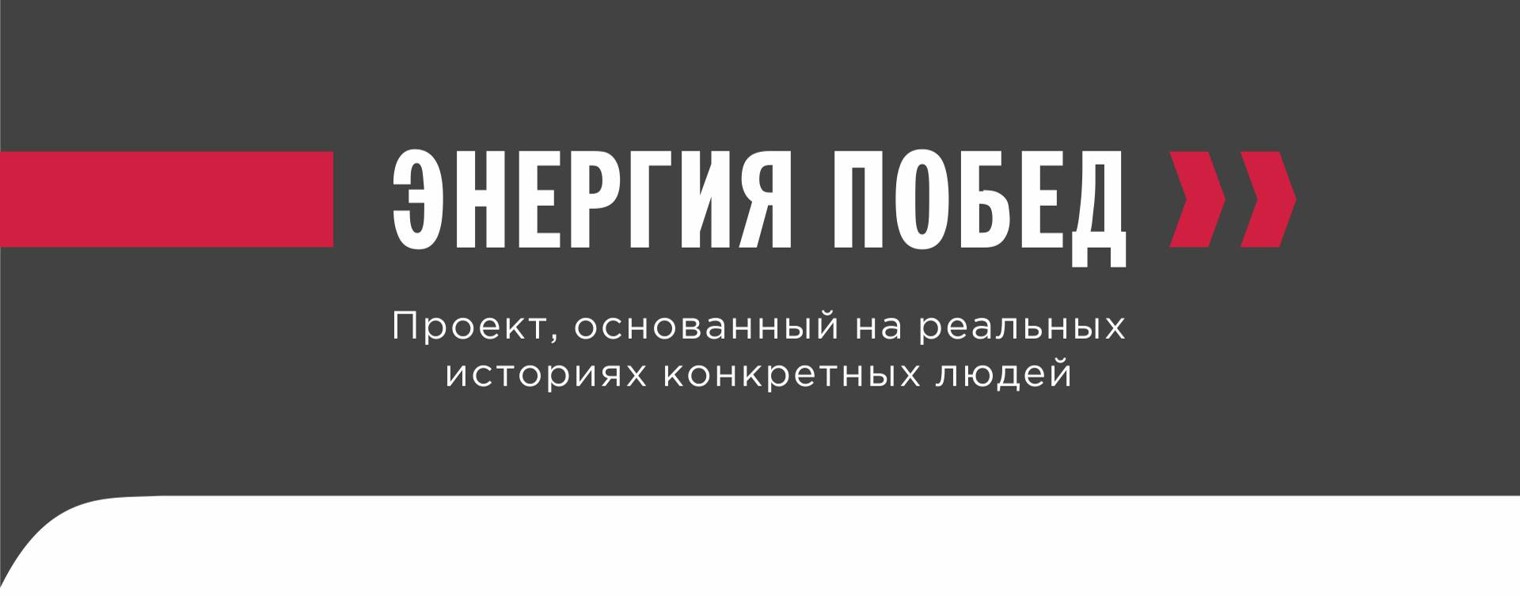 Энергия побед