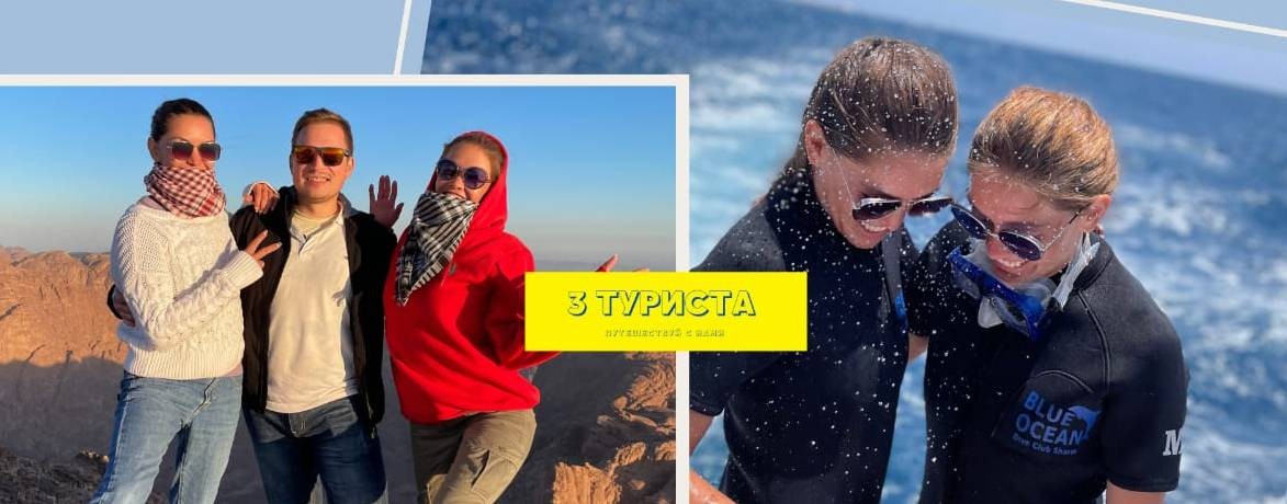 3  Туриста