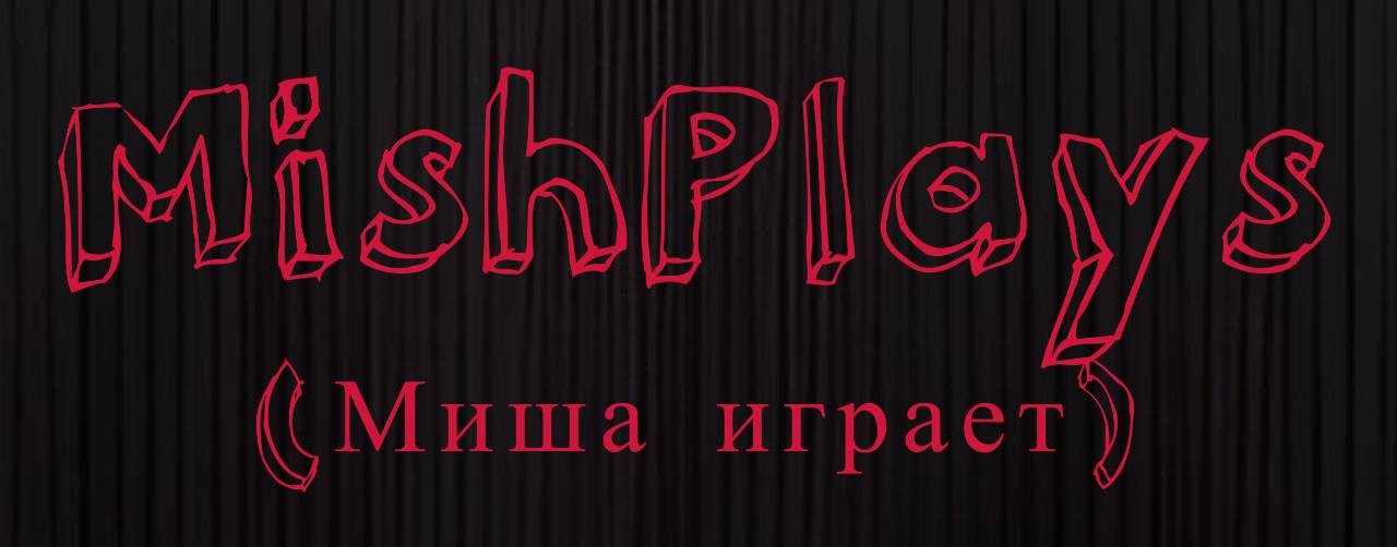 Миша играет (MishPlays)