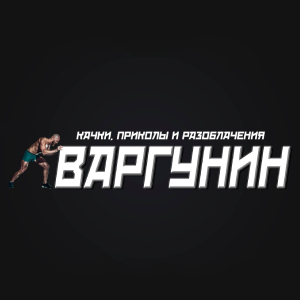 ВАРГУНИН