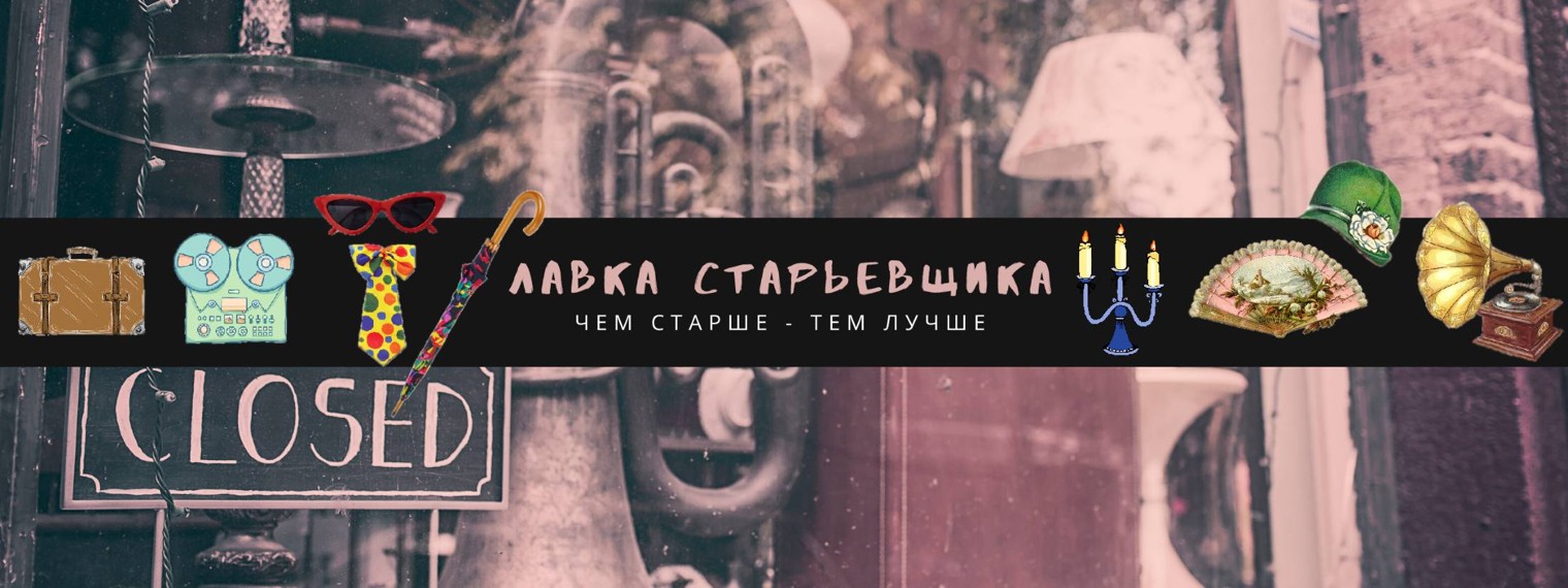 Лавка старьевщика