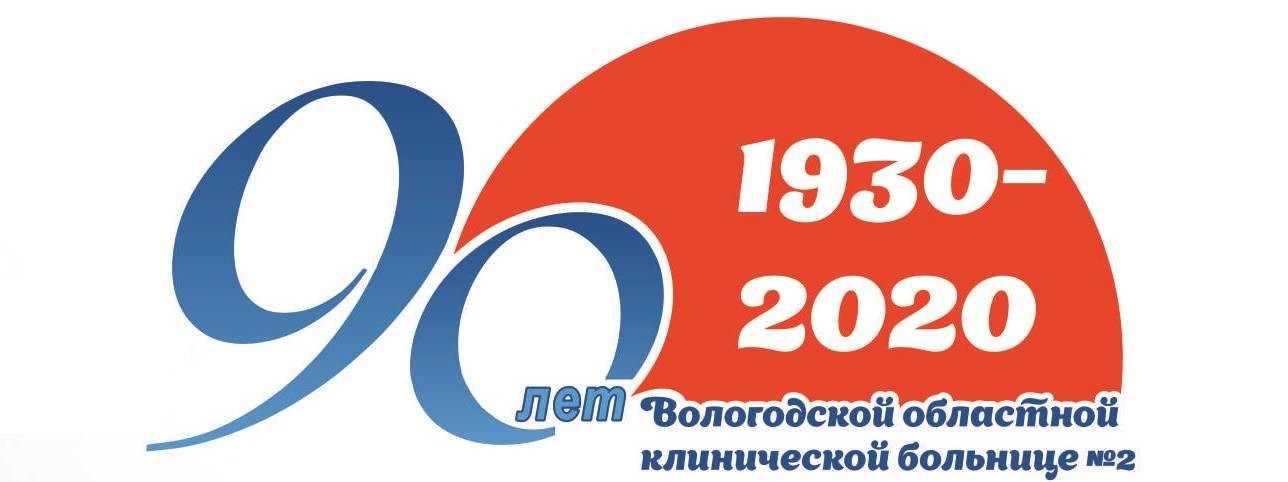 БУЗ ВО "ВОЛОГОДСКАЯ КЛИНИЧЕСКАЯ БОЛЬНИЦА №2"