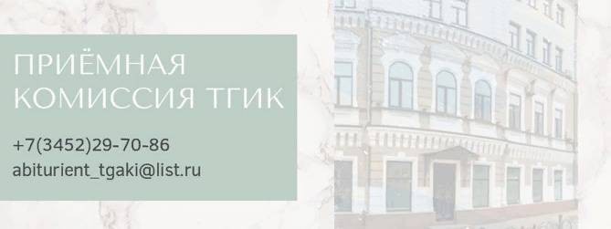 Тюменский государственный институт культуры|ТГИК