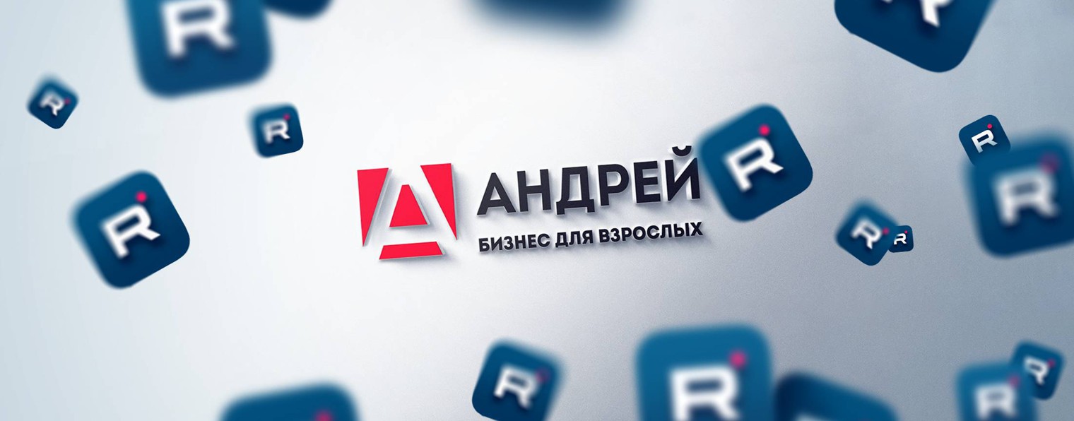 Андрей. Бизнес для взрослых